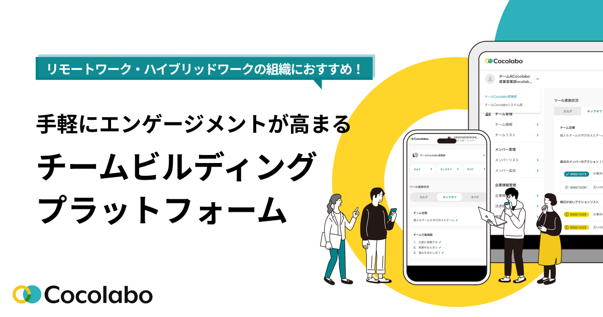 料金プラン・ご利用の流れ | Cocolabo（ココラボ） - チームビルディングのためのプラットフォーム